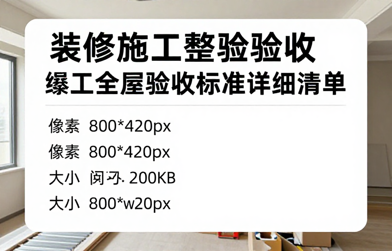 装修施工整体验收竣工全屋验收标准详细清单