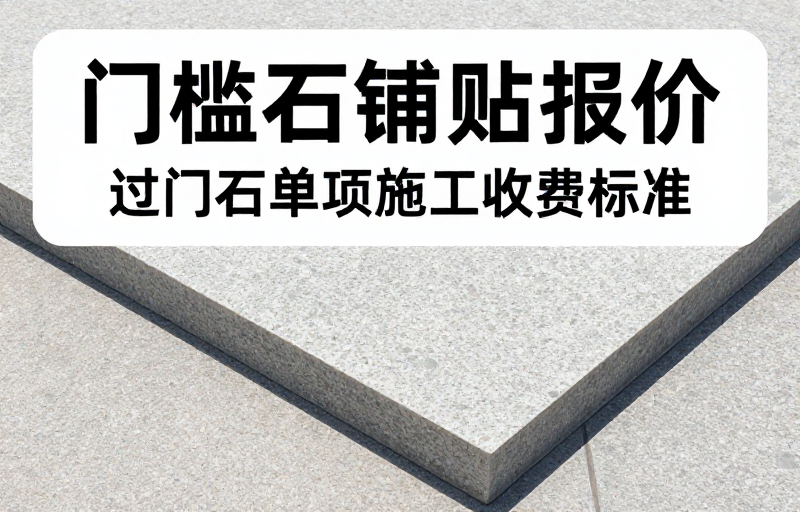 门槛石铺贴报价过门石单项施工收费标准