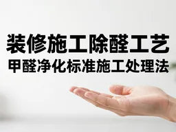 隔墙平整度标准工艺平整标准验收规范数值