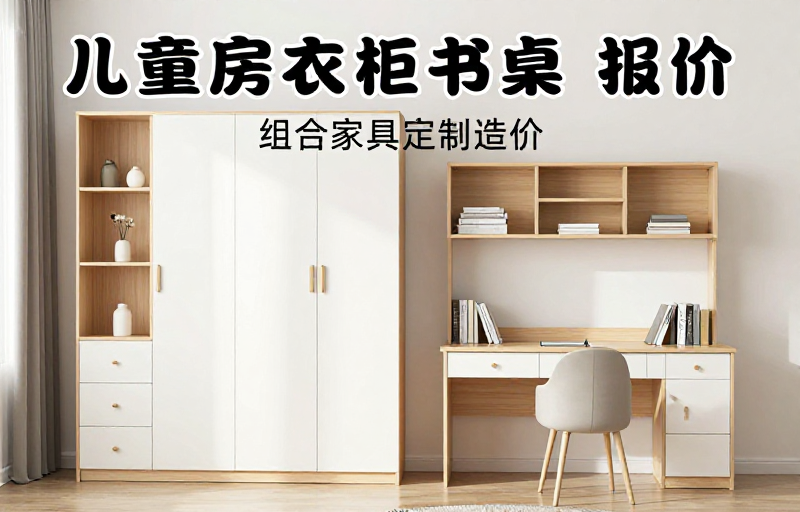 儿童房衣柜书桌报价组合家具定制造价