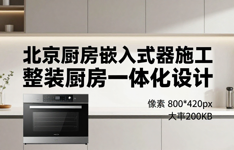 北京厨房嵌入式电器施工整装厨房一体化设计