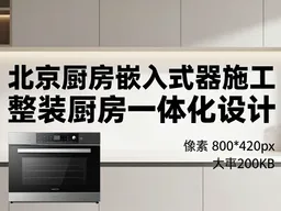 北京厨房嵌入式电器施工整装厨房一体化设计