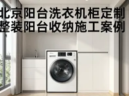 北京阳台洗衣机柜定制整装阳台收纳施工案例