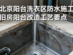 北京阳台洗衣区防水施工旧房阳台改造工艺要点