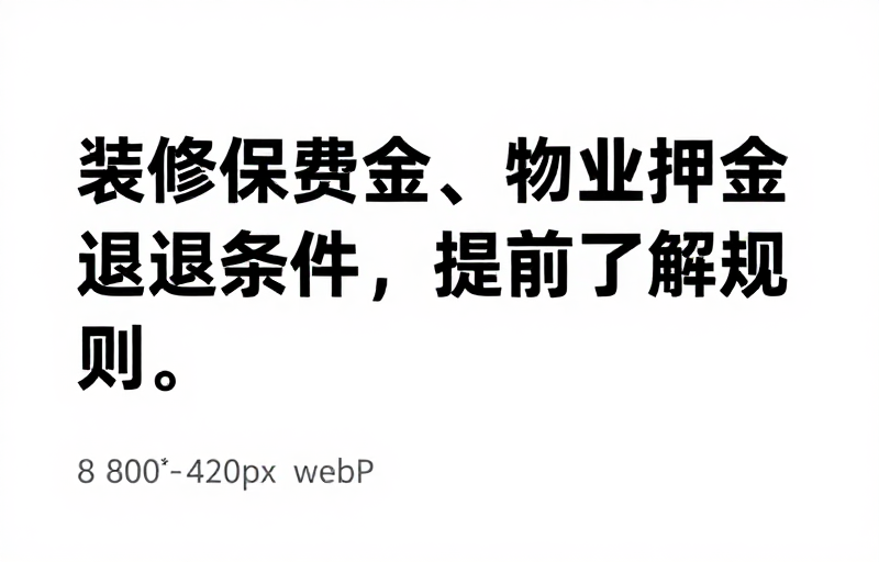 装修保证金、物业押金退还条件，提前了解规则。