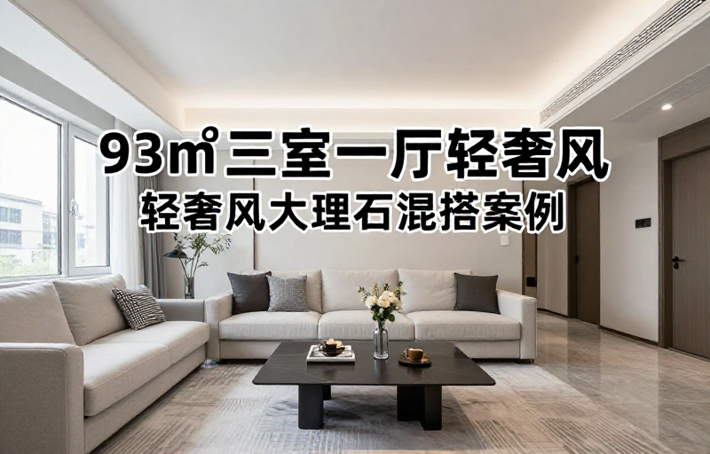 93㎡三室一厅轻奢风轻奢风大理石混搭案例