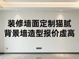 上海浦东轻奢LOFT商铺工装装修选材避坑实操指南