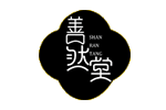 善然堂logo