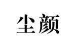 尘颜女装logo