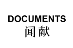 DOCUMENTS 闻献logo