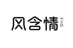 风含情饰品logo