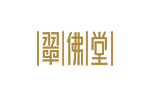 翠佛堂logo