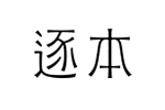 逐本 (化妆品)logo