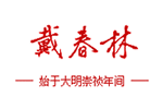 戴春林 (化妆品)logo