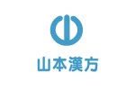 山本汉方logo