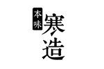 本味寒造logo