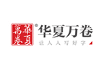 华夏万卷logo