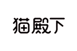 猫殿下logo