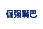 倔强嘴巴logo