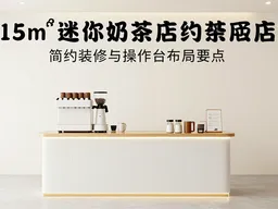 15㎡迷你奶茶店简约装修与操作台布局要点