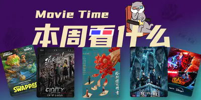 本周看什么