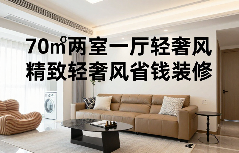 70㎡两室一厅轻奢风精致轻奢风省钱装修